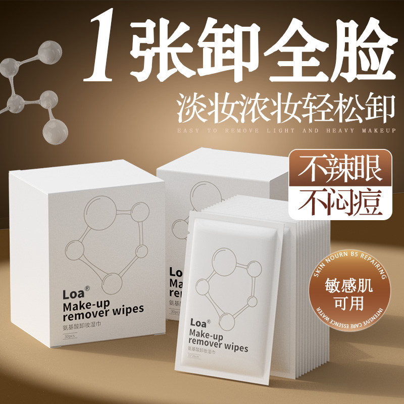 Loa氨基酸卸妆湿巾一次性温和深层清洁眼唇脸三合一便携官方正品