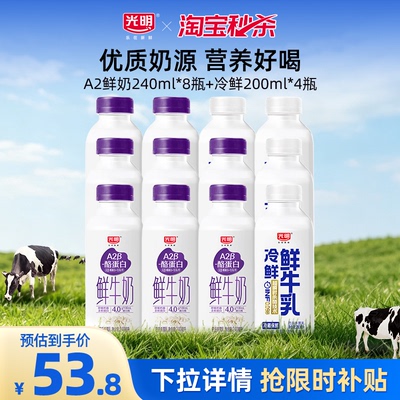 【淘金币】光明A2β酪蛋白240ml*8瓶+冷鲜牛乳200ml*4瓶