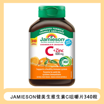 加拿大直邮Jamieson健美生维生素C咀嚼片橙子味340粒2027年5