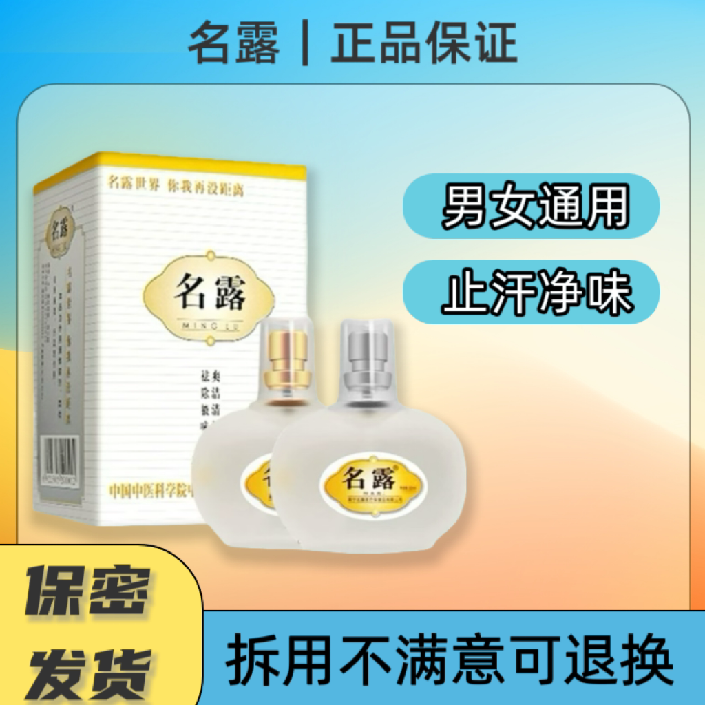 名露旗舰店正品去狐除腋露臭明露腋下异味止汗官网男女喷雾剂一号