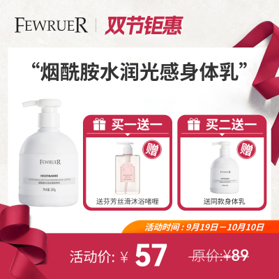 FEWRUER烟酰胺身体乳补水润肤