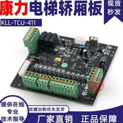 康力轿厢通讯板KLL-TCU-411电梯轿厢板411C/411D/411F专用通讯板