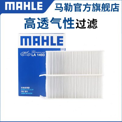 马勒空调滤芯LA1493适用标致5008 4008雪铁龙天逸C5空调格滤清器
