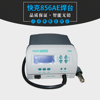 大功率QUICK856AD热风枪焊台  快克可调温无铅拆焊台