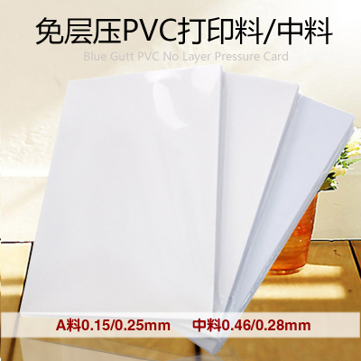 PVC免层压卡材料h0.15mm 0.25mm打印料0.25mm 0.46mm 0.65mm中料