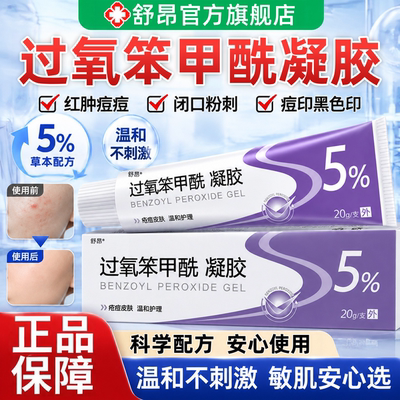 过氧笨甲酰抑菌凝胶官方旗舰店