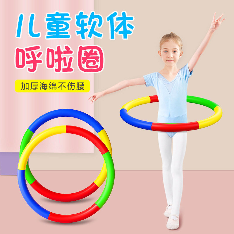 软海绵体操圈儿童幼儿园早操器械中小学生舞蹈表演轻便环形道具