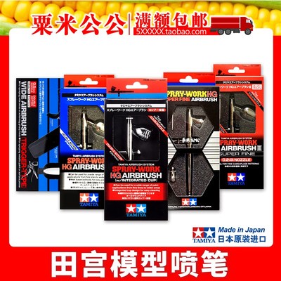 【粟米公公】田宫喷笔 74537/74514/74510/74540/74523/74532/545