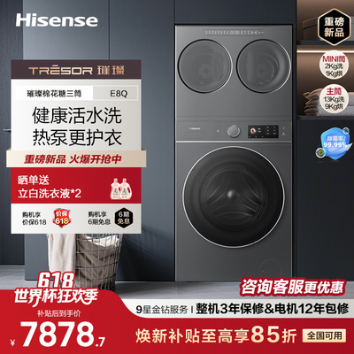 海信璀璨大力神三筒洗衣机E8Q