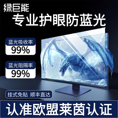 【莱茵认证】绿巨能防蓝光电脑屏幕罩显示器护眼膜笔记本防辐射保护屏适用苹果imac13寸挂式27免贴台式21华为