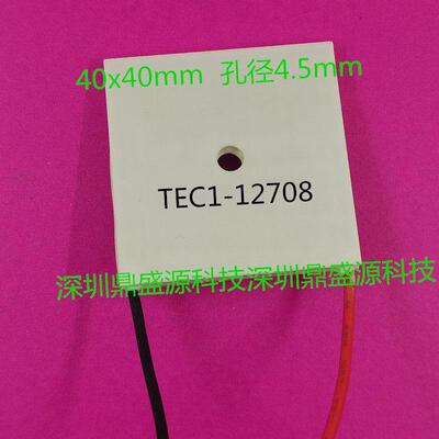 带孔TEC1-12708制冷片中间孔4.5mm半导体制冷片热电致冷器40X40mm