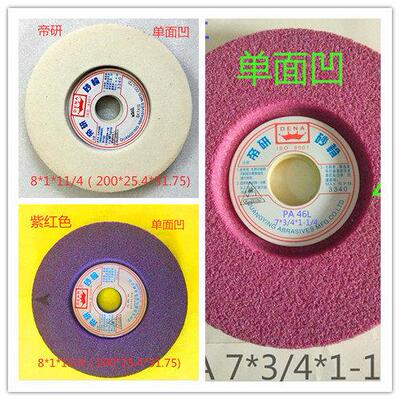 帝研单面凹618磨床砂轮8寸7寸厚度25.4厚度32孔31.75白刚玉铬刚玉
