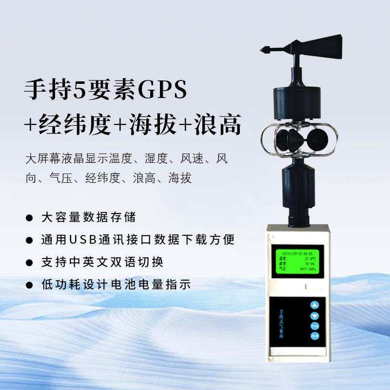 手持气象站手持风速风向仪消防救援应急气象仪电子气象仪