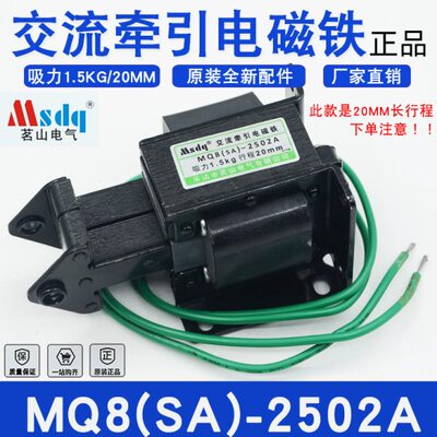 茗山MQ8(SA)-2502A交流牵引电磁铁1.5KG行程20MM长行程下单注意