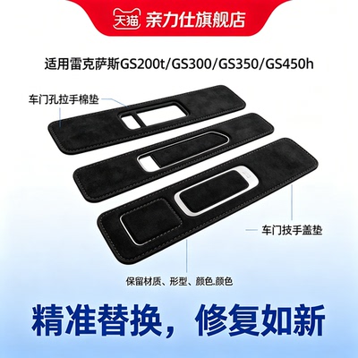 适用雷克萨斯GS200t车门孔拉手棉垫GS300GS350GS450h车门扶手盖垫