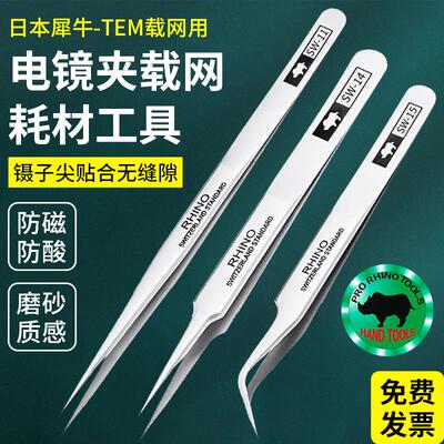 日本犀牛镊子 透射TEM铜网实验电镜适用不锈钢镊子直尖弯头高精密