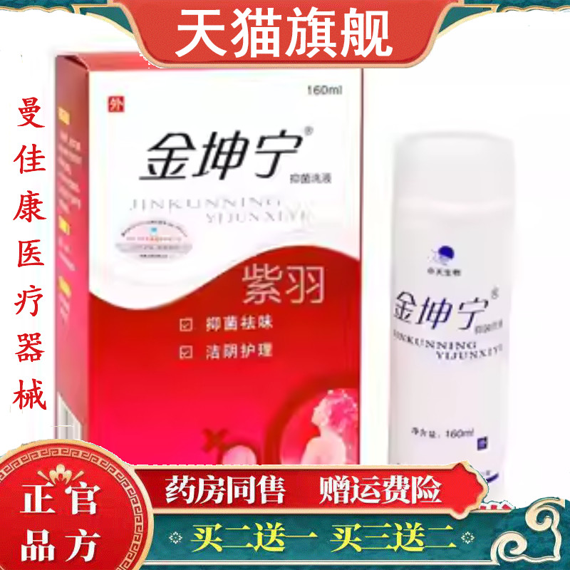 正品金坤宁菌洗女液1抑60性ml植VBM物草本私处护理清洁抑菌洗液