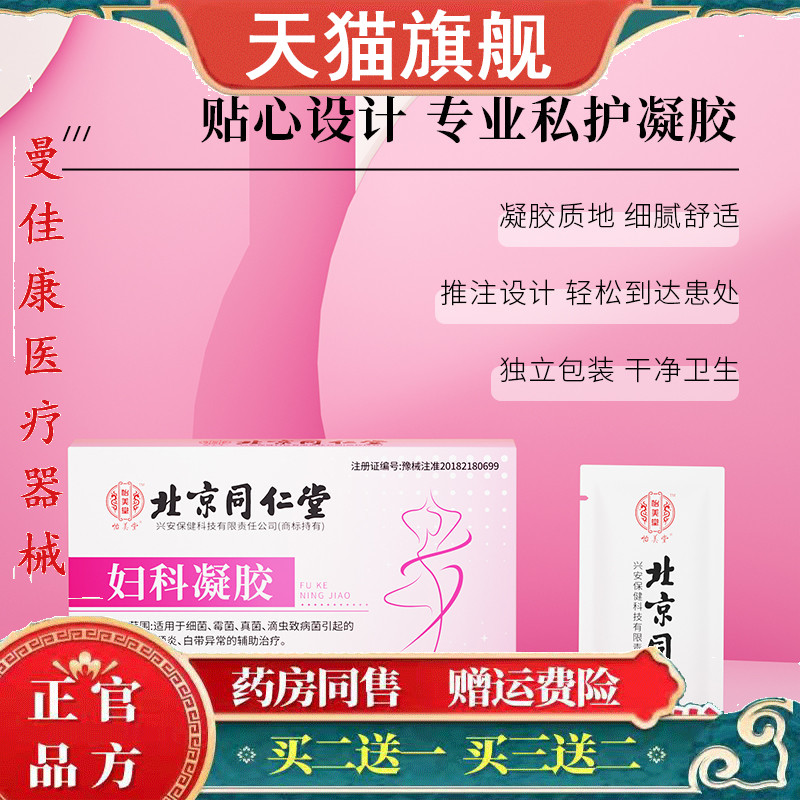 正品北京同仁堂苦参妇科抑菌凝胶阴道炎症私处保养私护瘙痒洗液