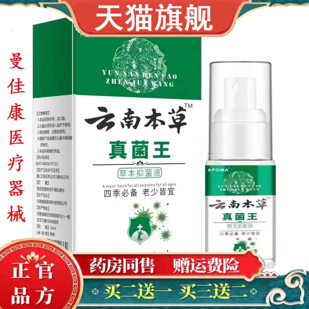 正品云南本草真菌王草本抑菌液皮肤外用抑菌喷剂30ml官方旗舰店