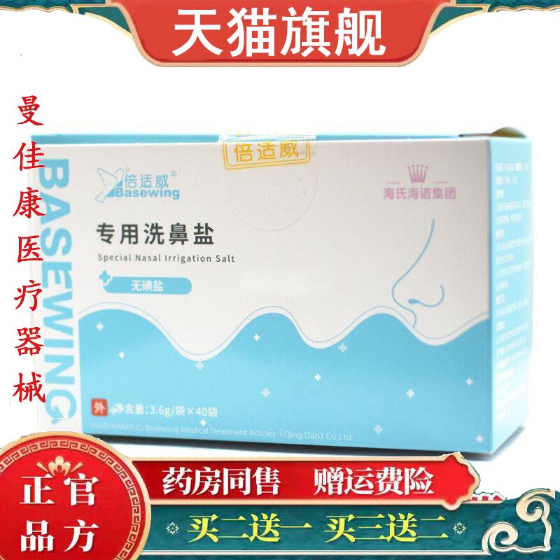正品海氏海诺倍适威洗鼻盐3.6g/袋40袋独立包装无碘盐鼻腔清洗液