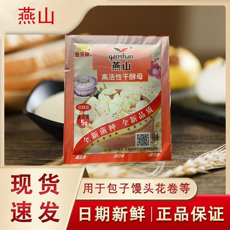 燕山酵母家用小包装5g高活性干酵母粉发酵粉英联马发面馒头低糖