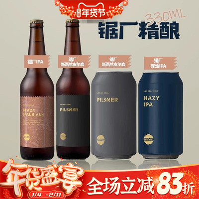 锯厂 SAWMILL新西兰原装进口精酿啤酒皮尔森/浑浊IPA口粮330ml