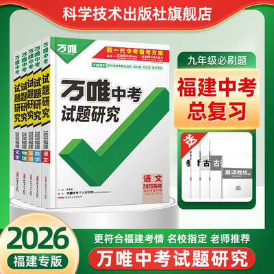 2026万唯中考试题研究福建专版初三九年级总复习辅导资料语文数学英语物理化学生物政治地理历史自主命题真题讲练结合练习册