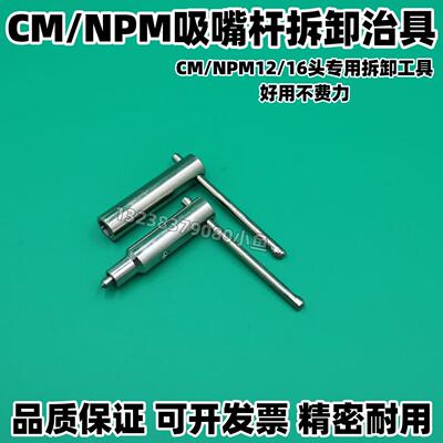 CM/NPM12头16头吸嘴杆杆子轴套拆除工具拆卸治具N610032491AA