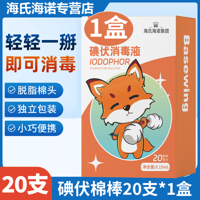 海氏海诺医用碘伏棉签碘伏消毒液