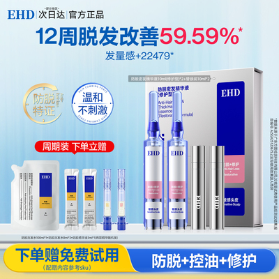 EHD防脱密发固发精华液滚珠控油舒缓侧柏叶增护发养发旗舰店正品