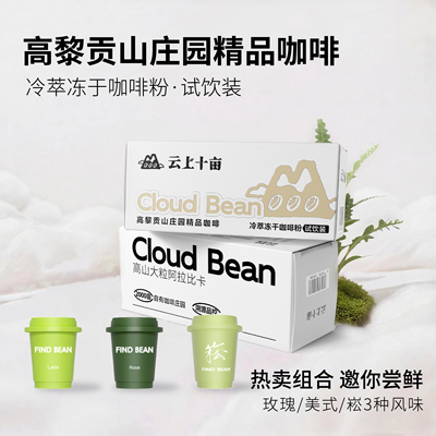 云上十亩庄园精品冷萃冻干速溶咖啡粉拿铁玫瑰风味新鲜烘焙2g*3颗