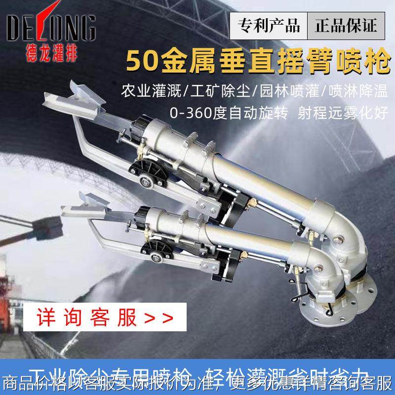 德龙50金属垂直摇臂喷枪雾化旋转喷头农业浇地喷灌厂矿除尘喷枪