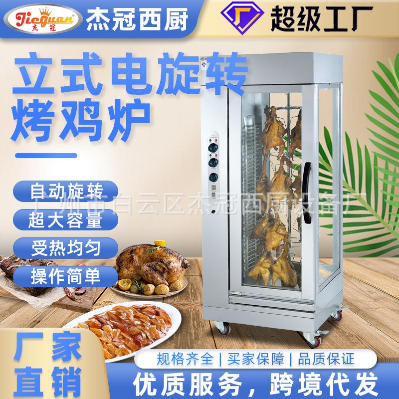 杰冠EB-206立式自动旋转电烤鸡炉烤鸡翅烤禽炉燃气烤鸭炉摆摊设备