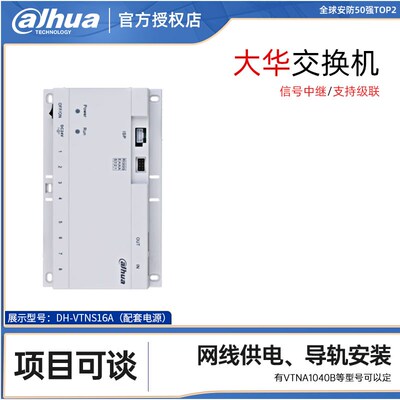大华楼道交换机DH-VTNS16A楼宇可视对讲VTNA1040BP/1060A/1080B