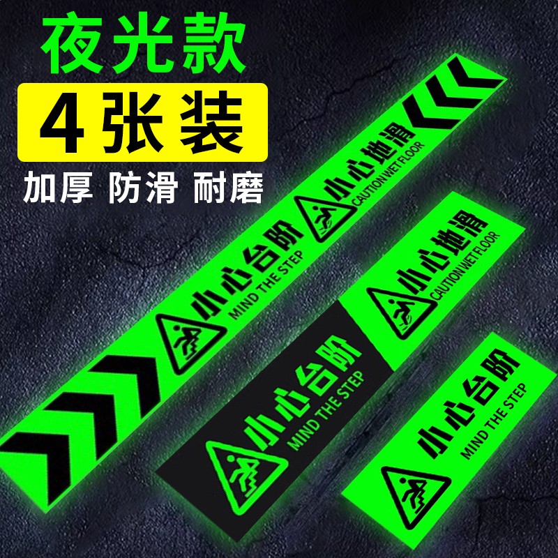 夜光小心台阶地贴小心地滑提示牌耐磨防滑斜纹地贴地面楼梯反光防