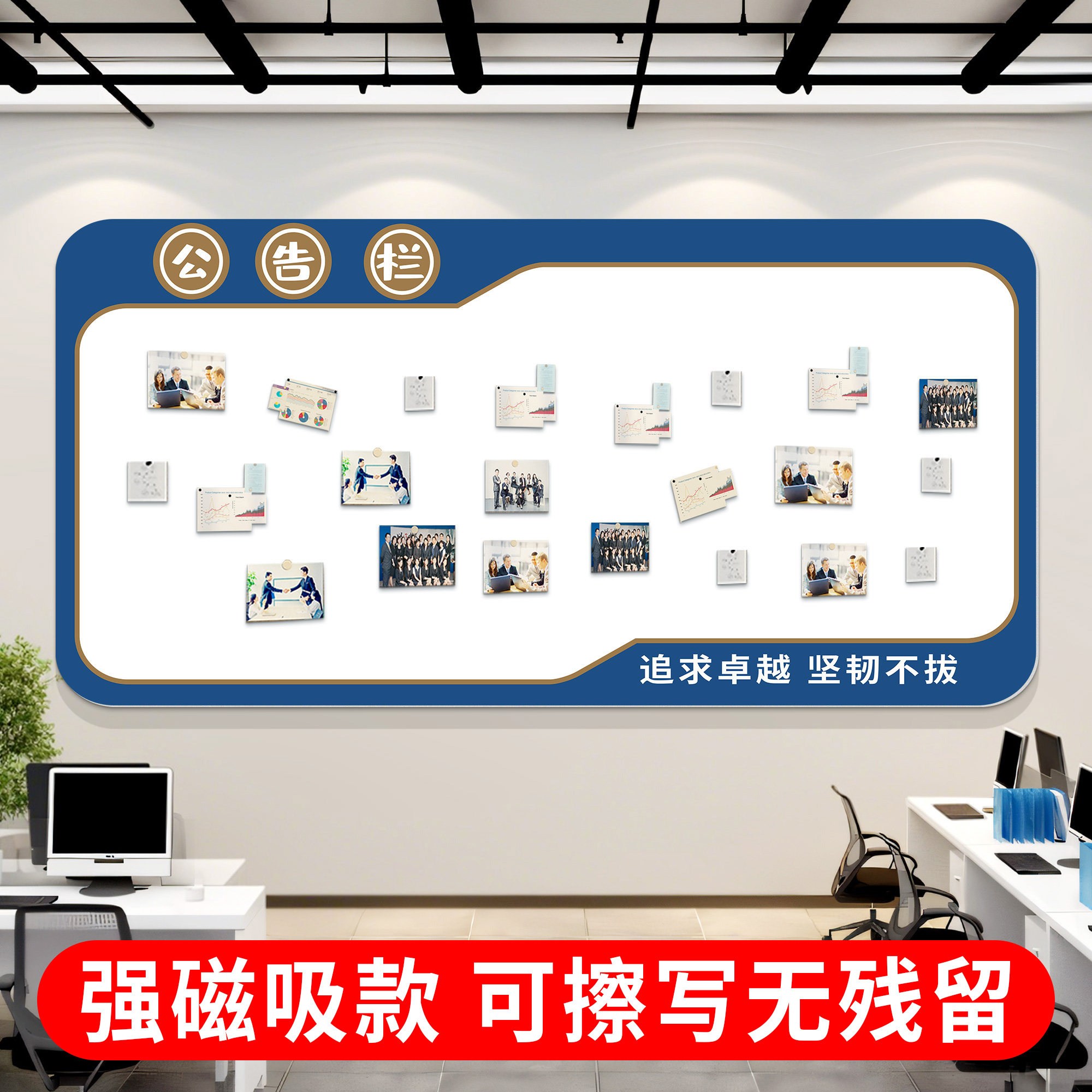 员工公告栏展示板磁吸白板公示宣传栏公司办公室企业文化墙贴定制