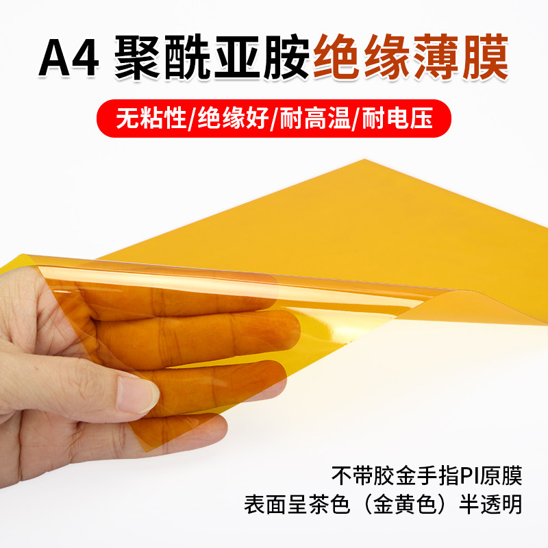 A4a4聚酰亚胺薄膜(无肩带胶)耐高温绝缘抗腐蚀电子电气太阳能电池