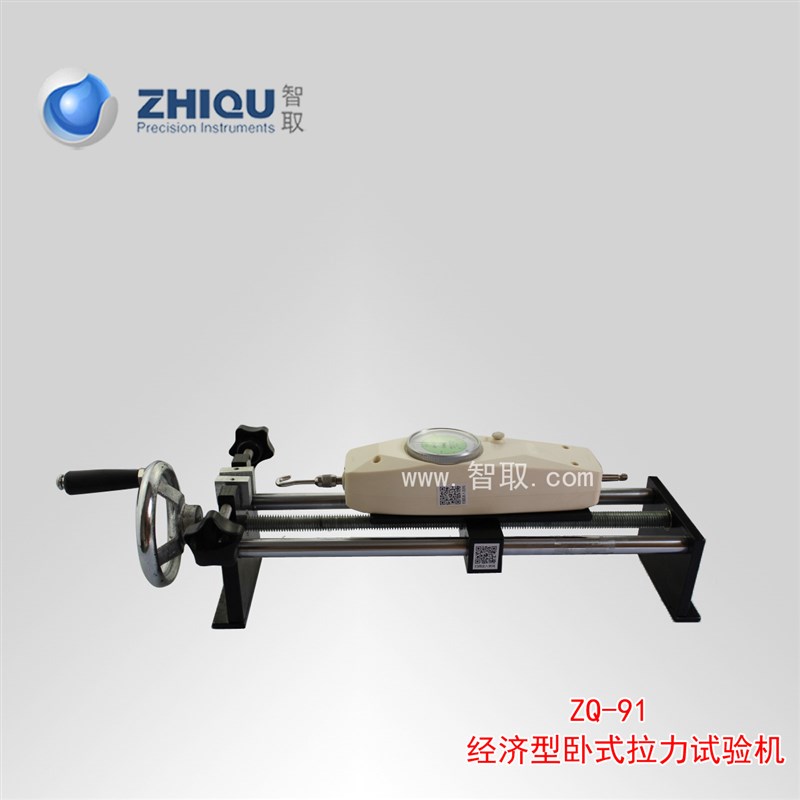 智取ZQ-91经济型指针卧式拉力试验机 0-500N 推拉力计拉伸压缩