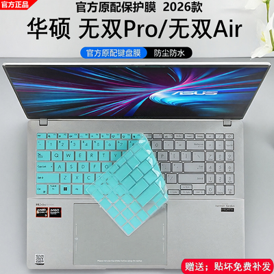 2026款华硕无双Pro键盘保护膜