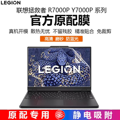 联想拯救者Y9000PY7000P屏幕膜