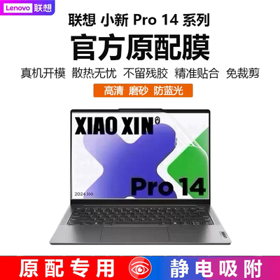 联想小新pro14屏幕膜电脑屏保