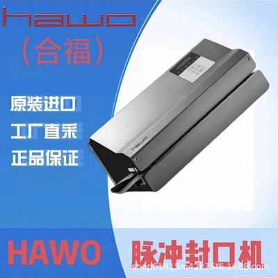 现货供应德国原装进口合福HAWO连续式封口机HM460AS-V 中国总