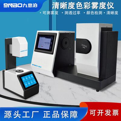 9nbo透光率雾度仪检测仪薄膜液体雾度计光学镜片透过率测试仪X510