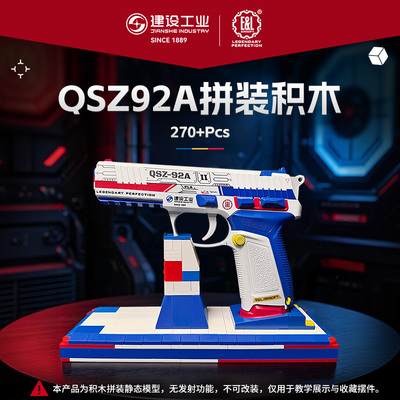 重庆建设工业E&L QSZ92A拼装积木机甲色270+不可发射军迷礼物