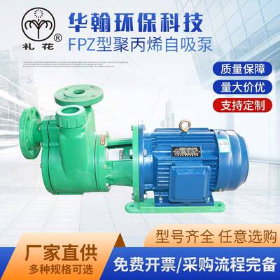 FPZ聚丙烯自吸泵塑料泵单级多级泵高分子材料泵水泵