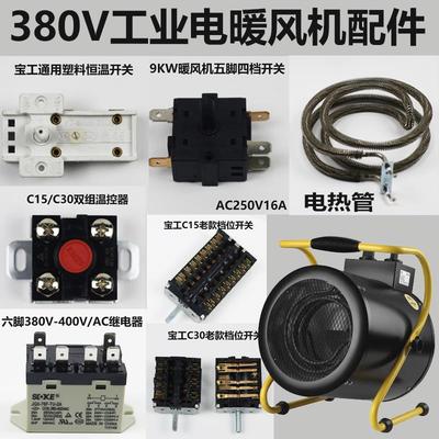 宝工暖风机配件档位开关双组恒温开关温控器380V继电器岭工铭工