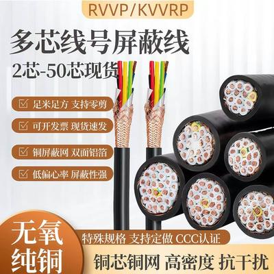 RVVP多芯屏蔽线7 12 25 26 38 40芯0.3/0.75/1/1.5/2.5平控制电缆