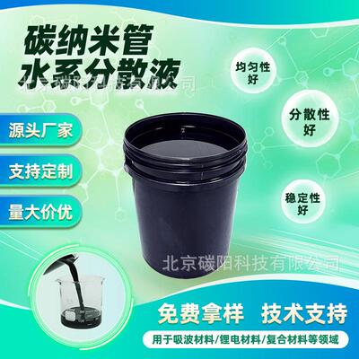 多壁碳纳米管水系分散液碳管浆料 CNTs高稳定性低电阻导电剂