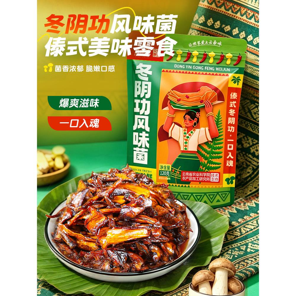 滇品客农科院冬阴功风味菌云南傣式即食鸡枞菌松茸香菇类解馋零食