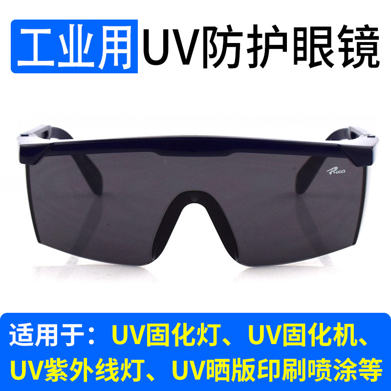 工业UV护目镜紫外线固化灯汞灯氙灯消毒365护目镜实验室光固机